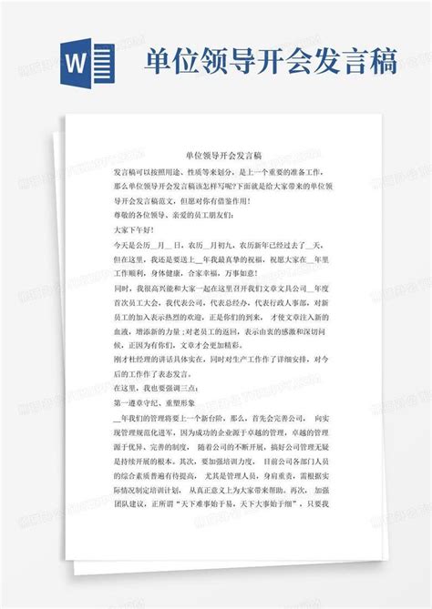 单位领导开会发言稿Word模板下载 编号qkrvaprb 熊猫办公