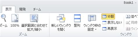 Vbaでウィンドウの分割と分割解除を行う ｜ Excel作業をvbaで効率化
