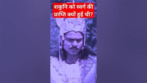 शकुनी को स्वर्ग की प्राप्ति क्यों हुई थी Shorts Youtubeshorts