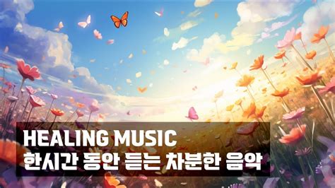 마음이 차분해지는 힐링음악 명상음악 1시간 듣기 Youtube