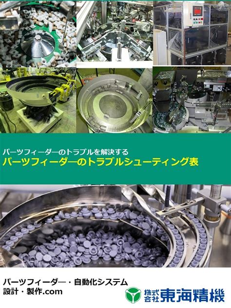 自動化事例 パーツフィーダー自動化システム 設計製作