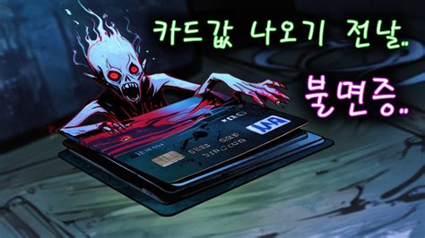 20 ~ 30대 빚쟁이 인생 카드 값 나가기 전날 불면증 카드 빚 Vs 애인 둘 중 선택해라 신용카드 안 쓰기