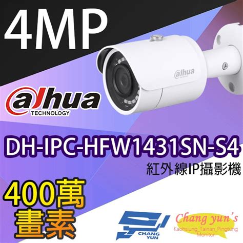 昌運監視器 大華 Dh Ipc Hfw1431sn S4 4百萬畫素 管型 紅外線 Ipcam 網路攝影機 蝦皮購物