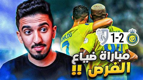 ردة فعل نصراوي 🟡 مباراة النصر والطائي 2 1 فوز صعب Youtube