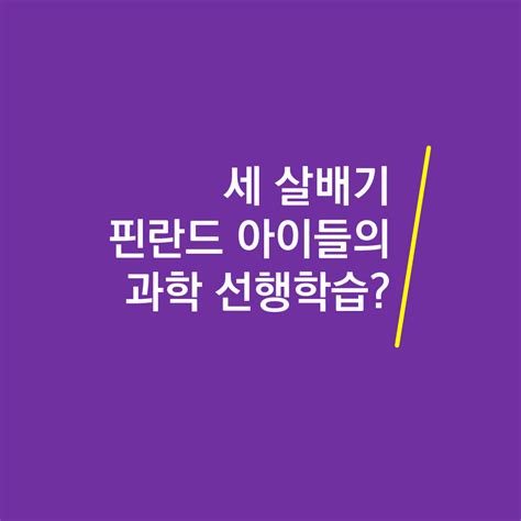 Opinkoti 세 살배기 핀란드 아이들의 과학 선행학습 핀란드 유아교육 오핀코티
