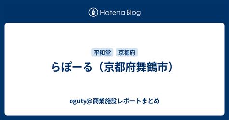 らぽーる（京都府舞鶴市） Oguty商業施設レポートまとめ