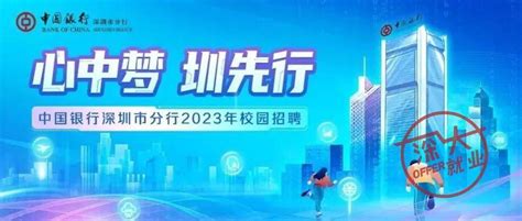 中国银行深圳市分行2023年校园招聘火热进行中！优荔研途大高