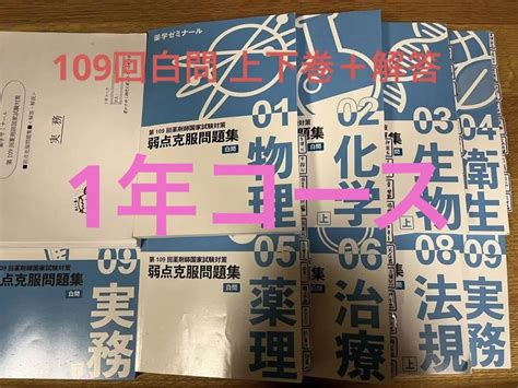 白問 薬ゼミ 109回薬剤師国家試験対策 弱点克服問題集 白本 薬学ゼミナール