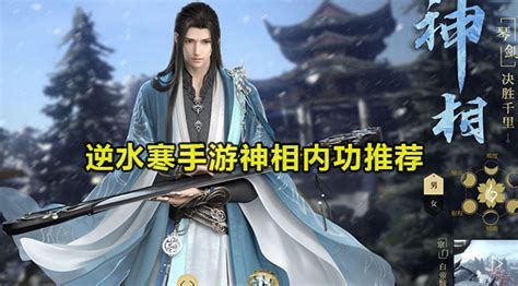 逆水寒手游神相内功怎么选 神相内功推荐 59系统乐园