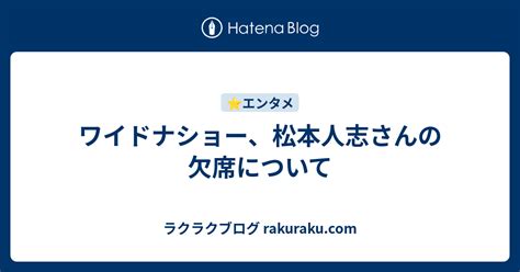 ワイドナショー、松本人志さんの欠席について ラクラクブログ