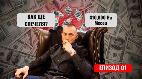 10 000 На Месец Мисия за 3 Месеца до Финансова Свобода Епизод 01 Youtube
