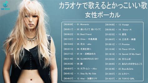 カラオケで歌えるとかっこいい歌 女性vo 篇 ღ 歌えるとかっこいい曲 邦楽 歌える曲 女性 メドレー ღ 歌えるとかっこいい曲 邦楽