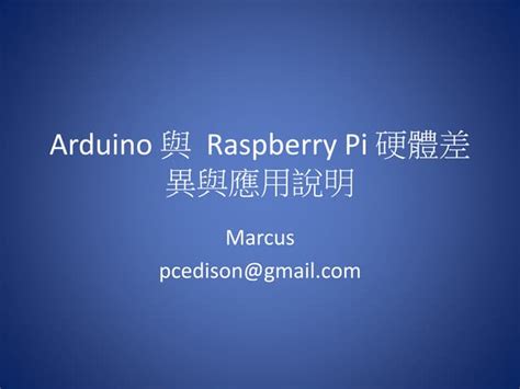 Arduino 與 Raspberry Pi 硬體差異與應用 Ppt