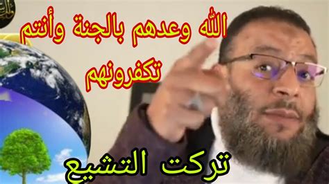 شاهد الشيعة يكفرون الصحابة والله وعدهم بالجنة شيخنا وليد إسماعيل