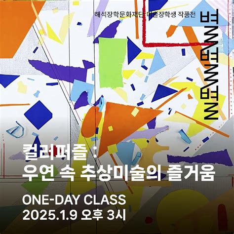 별채 One Day Class 복합예술공간 별채에서 를 진행합니다 는 해석장학문화재단의 미술 장학생 김하늘 작가의