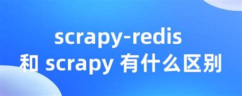 Scrapy Redis 和 Scrapy 有什么区别 • Worktile社区