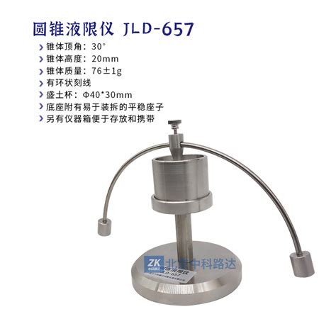 圆锥液限仪JLD 657 北京中科路达试验仪器有限公司