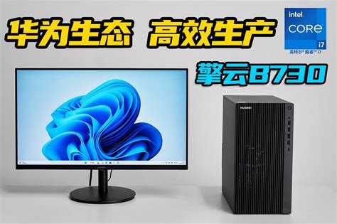 为什么政企采购都偏爱华为我在华为擎云 B730上找到了答案 凤凰网视频 凤凰网