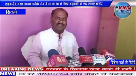 लखनादौन मंडल अध्यक्ष अरविंद सेन ने भा जा पा के जिला महामंत्री के उपर