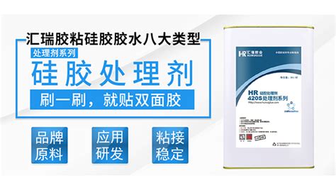 3M背胶粘不牢硅胶怎么办用汇瑞牌硅胶处理剂就解决啦胶水厂家