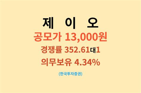 제이오 공모가 수요예측결과 청약일정 주의사항 네이버 블로그