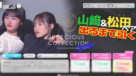 【ユニエア】『sakurazaka46 Precious Collection Pair 』”山﨑天with松田里奈”のssrが出るまで引い