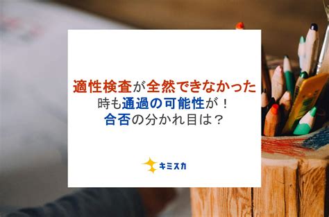 適性検査が全然できなかった時も通過の可能性が！合否の分かれ目は？ キミスカ就活研究室