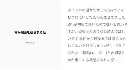 R 18 渉零 あんスタ小説100users入り 零が媚薬を盛られる話 ちゃちゃの小説 Pixiv