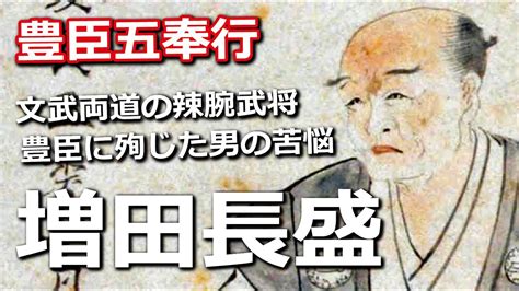 増田長盛 ～文武両道の辣腕武将・豊臣家に殉じた男の苦悩～ Youtube