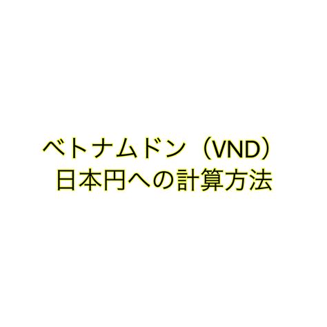 【換算and両替事情】ベトナムドンvndの実用的な円への計算方法！ もとチャンネル