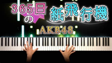 【j Pop】akb48 365日の紙飛行機 ピアノカバー シンセ 歌詞付き 365 Nichi No Kamihikouki