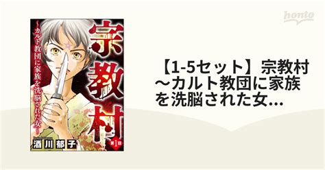 【1 5セット】宗教村 ～カルト教団に家族を洗脳された女～（分冊版）（漫画） 無料・試し読みも！honto電子書籍ストア