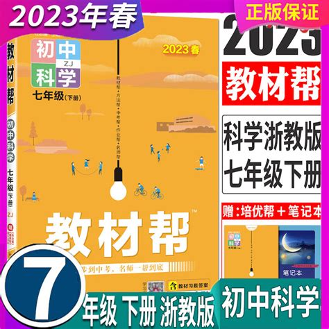 浙教版 2023年春天星教育教材帮 7七年级下册科学 Zj浙江初中课堂教材全解析课本同步解读复习资料初一七年级下册数学中学教材虎窝淘
