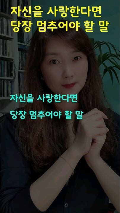 자신에게 하면 안 되는 말 해야 할 말 Youtube