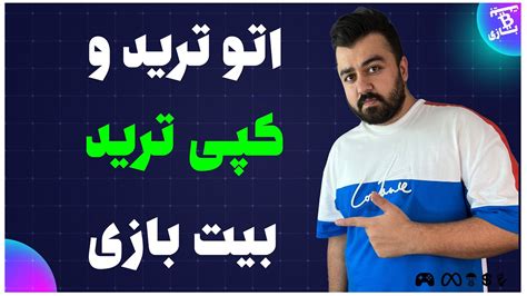 نوبتی هم باشه نوبت اتو ترید و کپی ترید بیت بازی Youtube