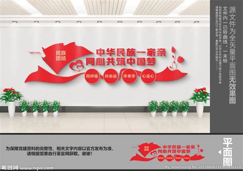 中华民族一家亲设计图展板模板广告设计设计图库昵图网