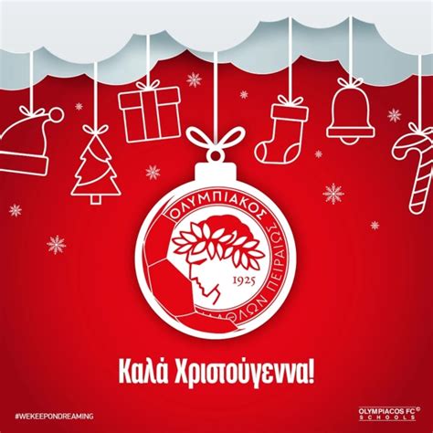Ολυμπιακός Γλυκά Νερά Καλά Χριστούγεννα και καλές γιορτές σε όλους