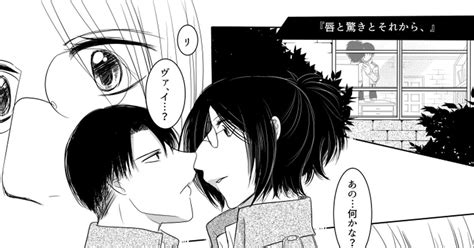進撃の巨人 唇と驚きとそれから、【リヴァハン】 群雲のマンガ リヴァハン ハンジ・ゾエ リヴァイ Pixiv