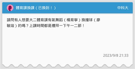 體育課換課（已換到！） 中科大板 Dcard