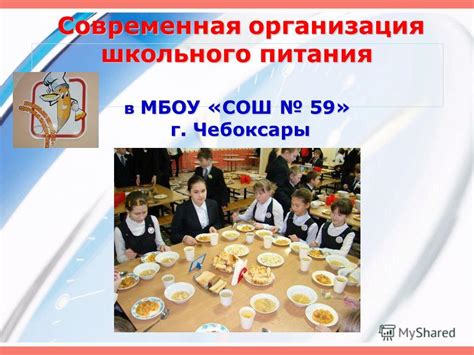 Презентация на тему: "Современная организация школьного питания в МБОУ ...