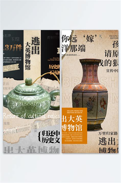 逃出大英博物馆系列海报 众图网