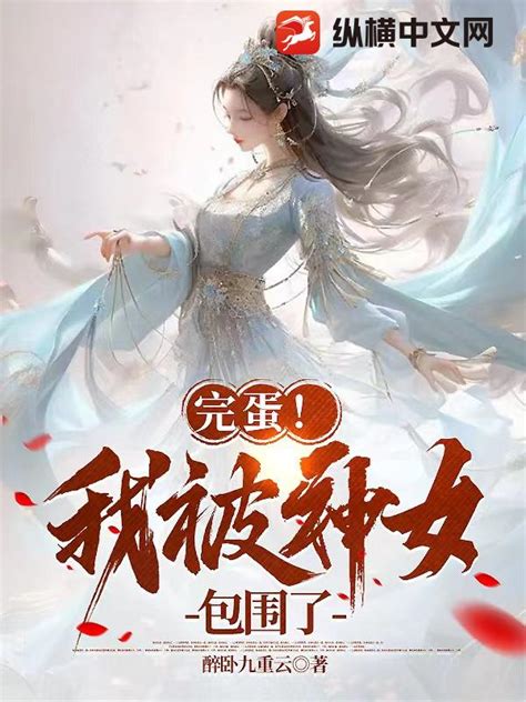 小说小说网最新热门小说 纵横中文网