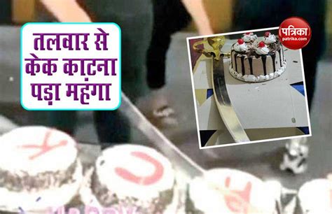 Nagpur Man Cuts Birthday Cake With Sword After Police Arrested बर्थडे