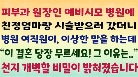 피부과 원장인 예비 시어머니가 운영하는 병원에 친정엄마와 함께 시술받으러 갔더니 병원 여직원이 이 결혼을 당장 취소하세요라는 이상한 말을 하더라 Youtube