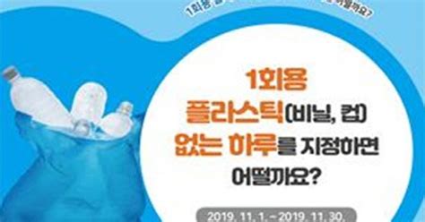 일회용 플라스틱 없는 날 지정 어떨까요대전시 시민투표 진행