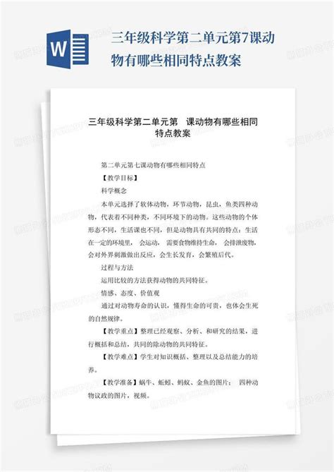 三年级科学第二单元第7课动物有哪些相同特点教案word模板下载编号lampyond熊猫办公