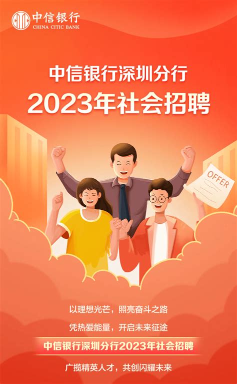 社招丨社招专用中信银行深圳分行2023年社会招聘 信息 求职 企业