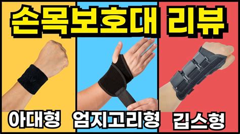 물리치료사가 추천하는 가성비 손목보호대 손목보호대 종류 장 단점 운동시 필수 Youtube