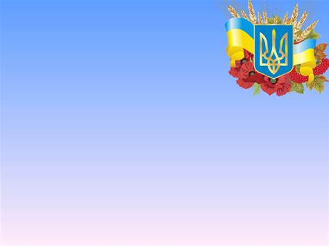 Шаблон презентації Україна 1 варіант