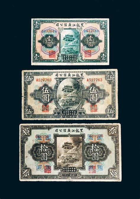 民国十三年（1924年）黑龙江广信公司壹圆、伍圆、拾圆各一枚 中国嘉德2009年春拍 丁张弓良收藏中国军用钞票专场首席收藏网